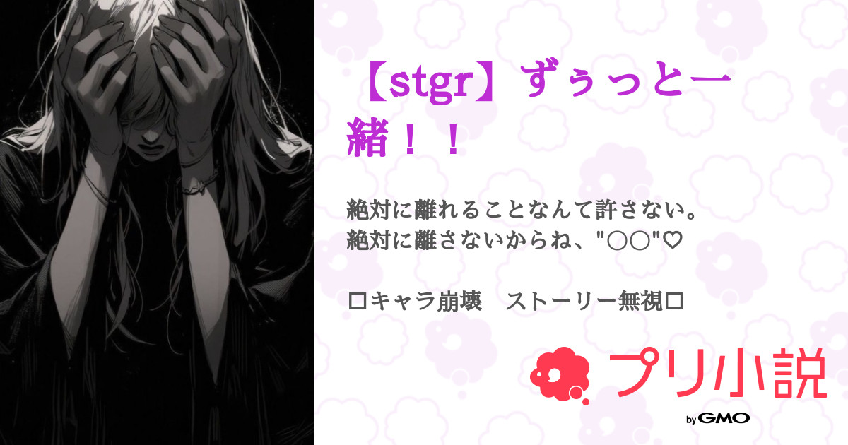 【stgr】ずぅっと一緒！！ - 全1話 【連載中】（晴嵐さんの夢小説） | 無料スマホ夢小説ならプリ小説 byGMO